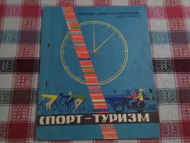 Sport - Turizam tematska kolekcija 57 SSSR markica
