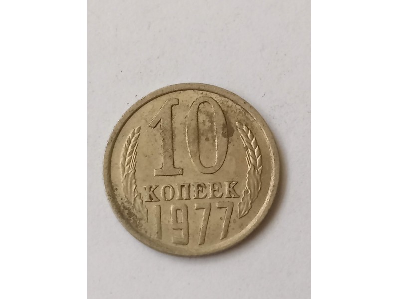 10 Kopejki 1977.g - Rusija - SSSR -