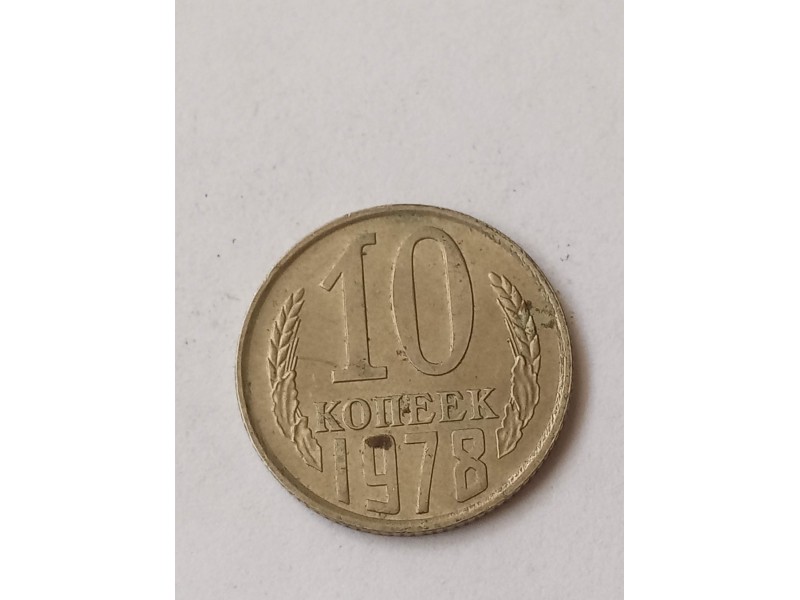 10 Kopejki 1978.g - Rusija - SSSR -