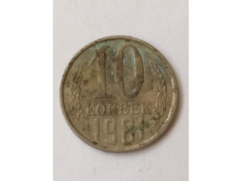 10 Kopejki 1981.g - Rusija - SSSR -