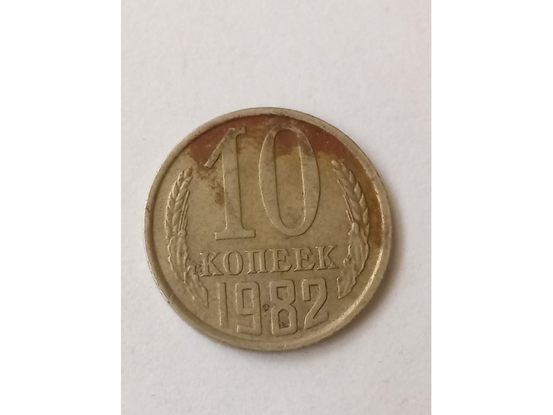 10 Kopejki 1982.g - Rusija - SSSR -