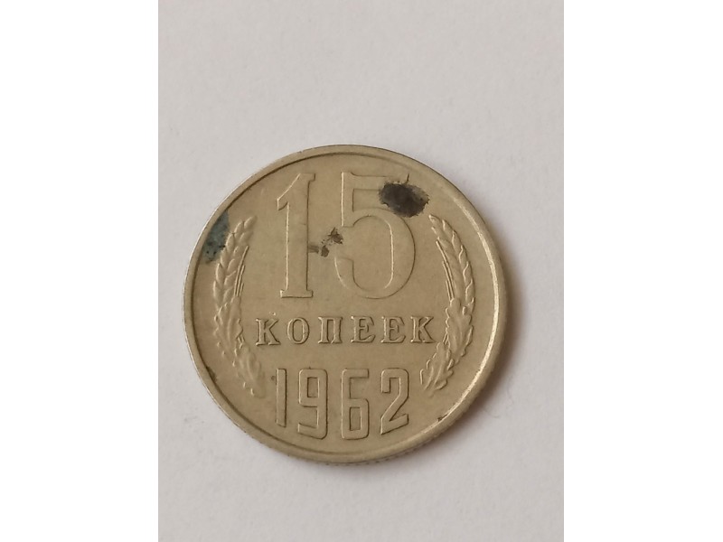 15 Kopejki 1962.g - Rusija - SSSR -