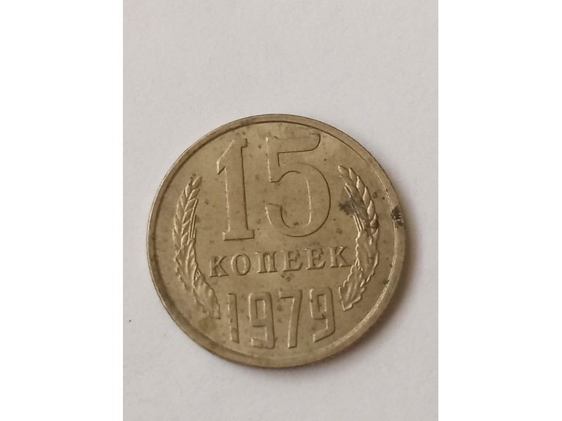 15 Kopejki 1979.g - Rusija - SSSR -