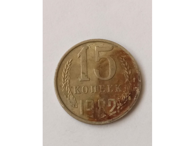 15 Kopejki 1982.g - Rusija - SSSR -