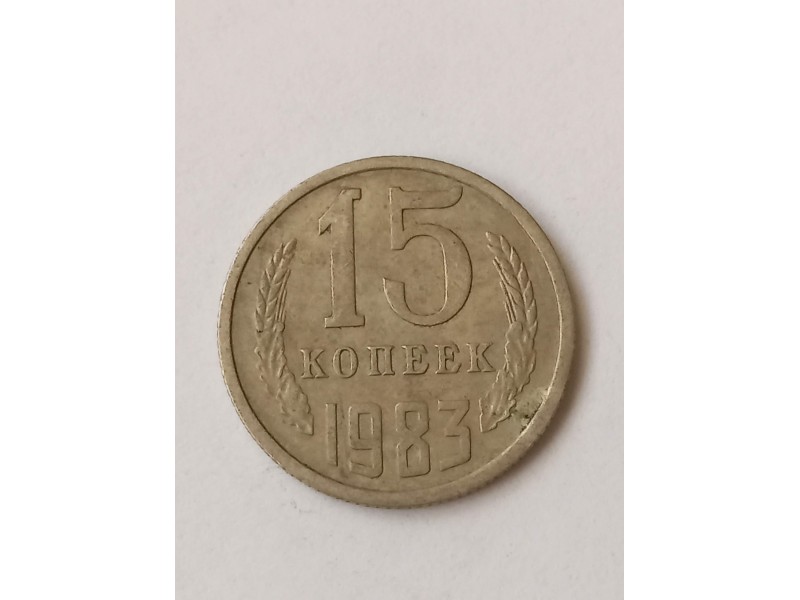 15 Kopejki 1983.g - Rusija - SSSR -