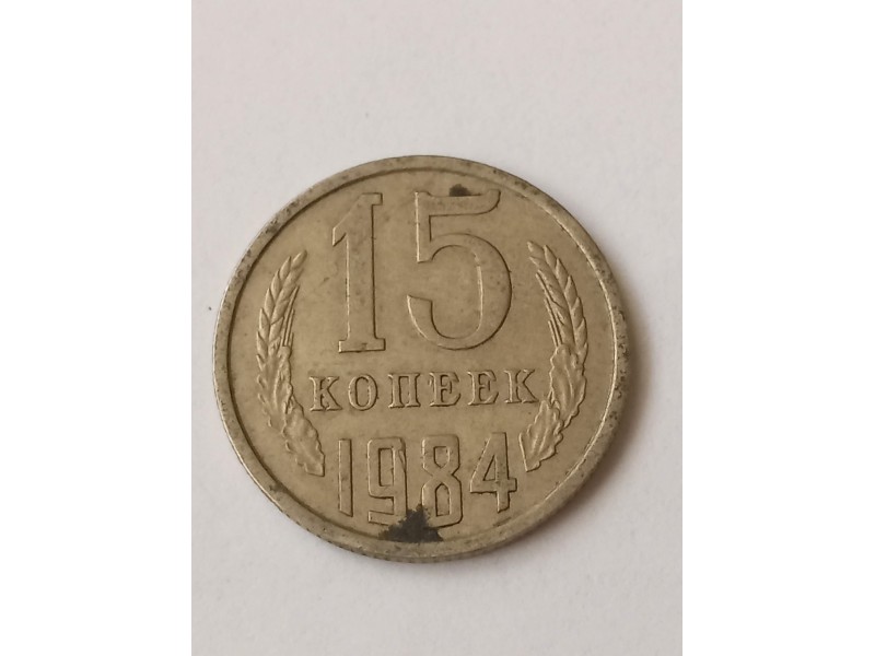 15 Kopejki 1984.g - Rusija - SSSR -