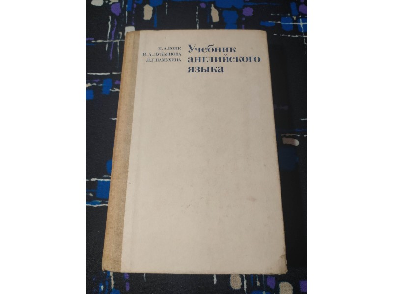 Udzbenik Engleskog Jezika MOSKVA 1984