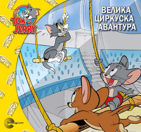 Tom & Džeri - Velika cirkuska avantura