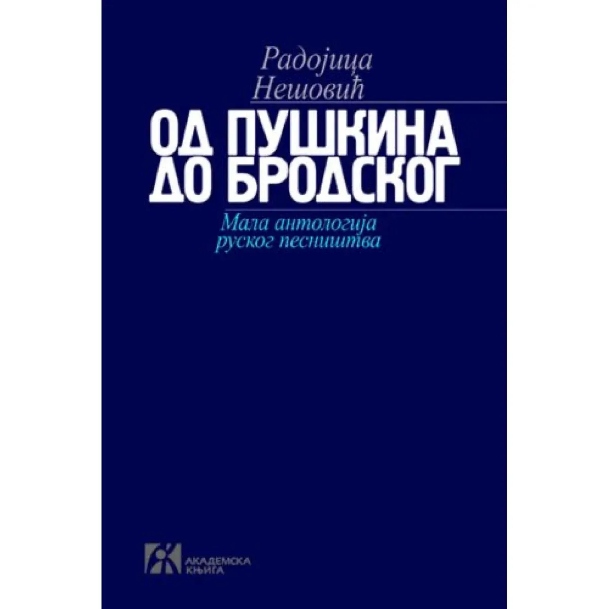 OD PUŠKINA DO BRODSKOG. Mala antologija ruskog pesništva