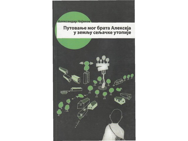 Aleksandar Čajanov – Putovanje mog brata Alekseja u zem