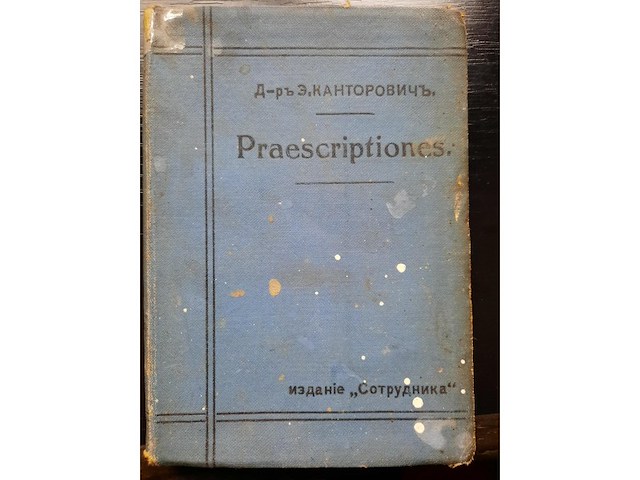 PRAESCRIPTIONES - СБОРНИКЪ РЕЦЕПТОВЪ  ДЛЯ КЛИН ИКИ и ПР