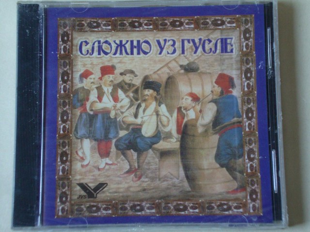 Сложно Уз Гусле [Various Artists]