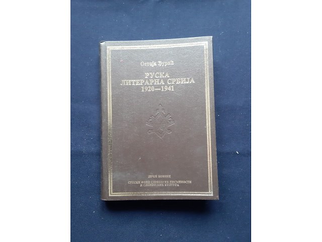 Ostoja Đurić Literarna Srbija 1920-1941