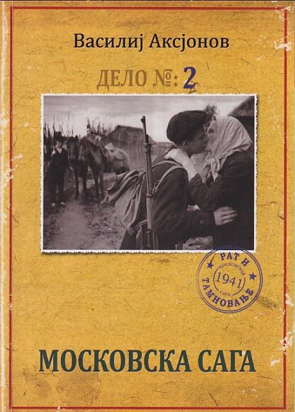 MOSKOVSKA SAGA 2 (Rat i tamnovanje) – VASILIJ AKSJONOV