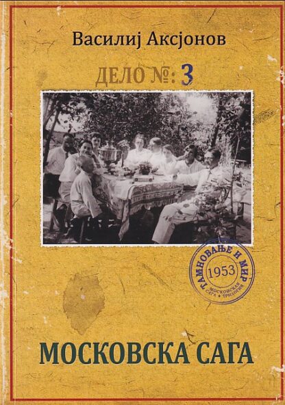 MOSKOVSKA SAGA 3 (Tamnovanje i mir) – VASILIJ AKSJONOV