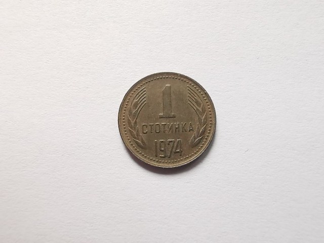 Bugarska 1 stotinka 1974