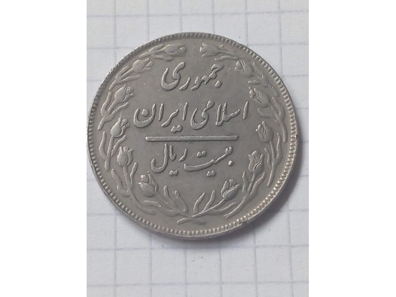 20 Rials - 1979.g - Iran -