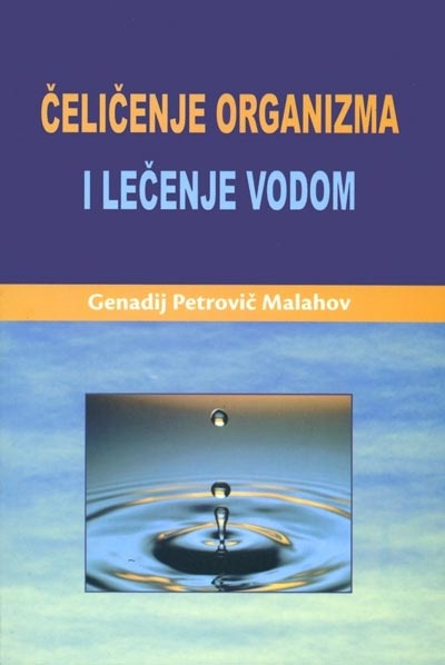 Čeličenje organizma i lečenje vodom - G. P. Malahov