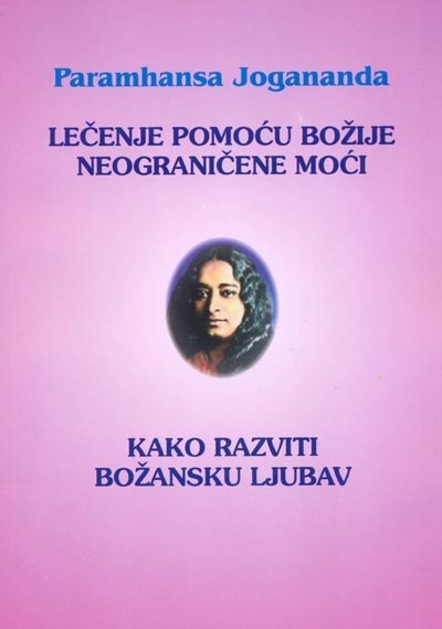 Lečenje pomoću Božije neograničene moći - Paramhansa Jogananda