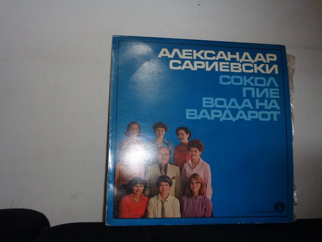 Александар Сариевски ‎– Сокол Пие Вода На Вардарот