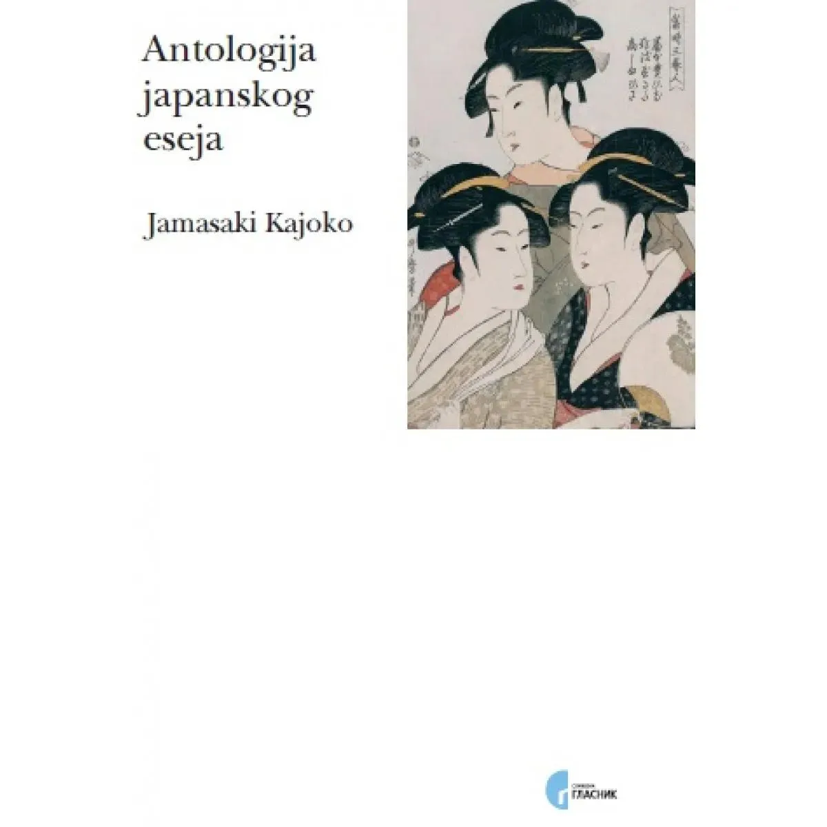 ANTOLOGIJA JAPANSKOG ESEJA