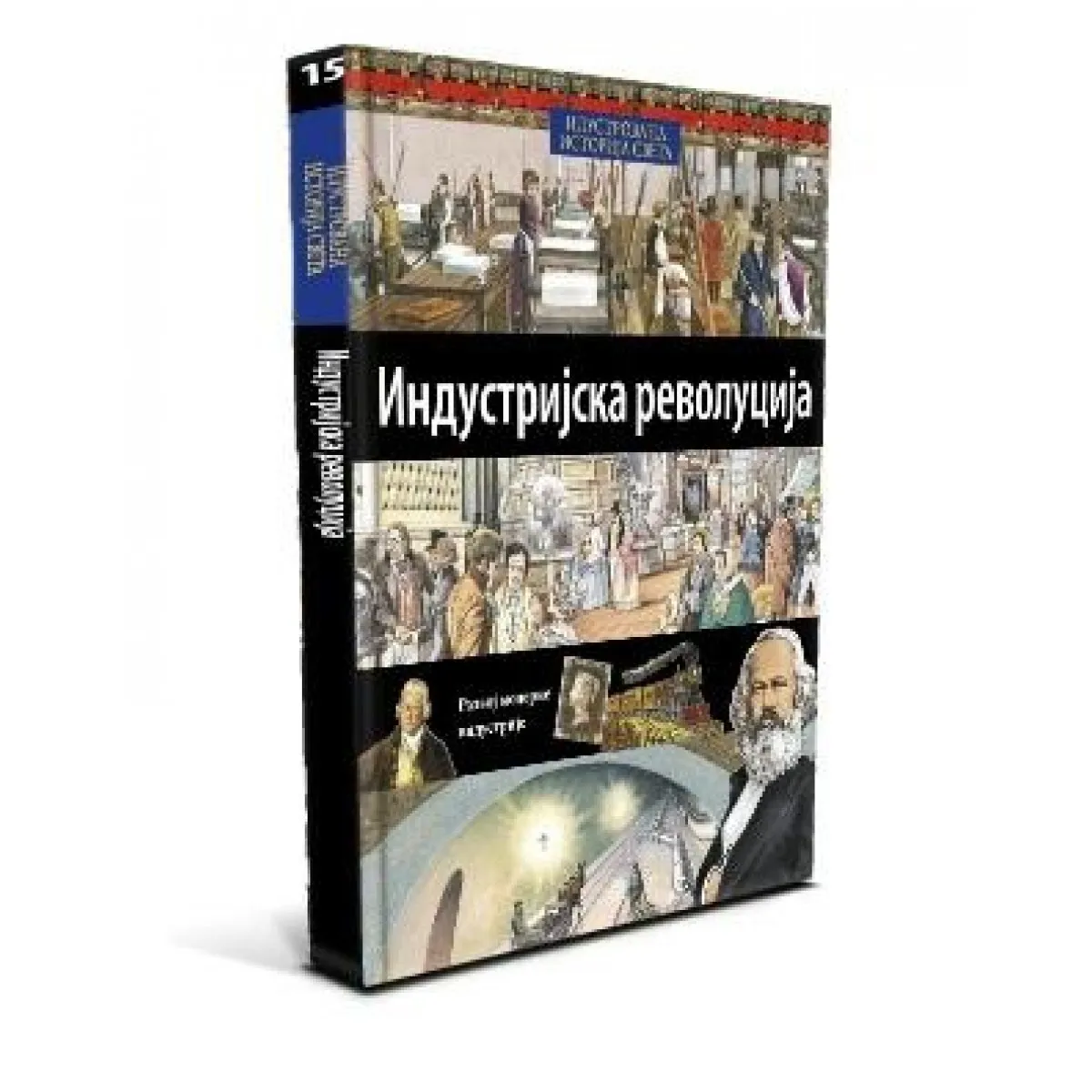 ILUSTROVANA ISTORIJA SVETA INDUSTRIJSKA REVOLUCIJA XV KNJIGA