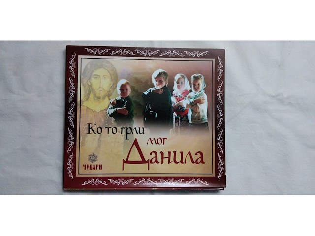 CD `Ko to grli mog Danila` duhovne pesma,original