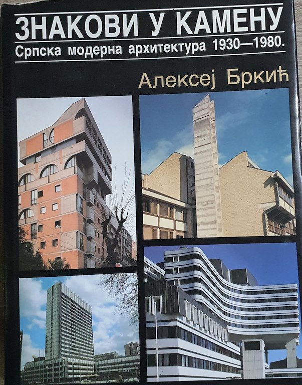 ZNAKOVI U KAMENU Srpska moderna arhitektura 1930-1980 ALEKSEJ BRKIĆ