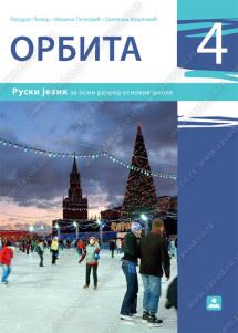 ОРБИТА 4 + CD, Udžbenik za ruski jezik za 8. razred (četvrta godina učenja)