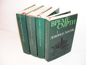 Dobrica Ćosić VREME SMRTI 1-4, komplet potpis Autora