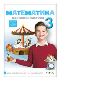 Matematika 3 – Nastavni listovi | Logos