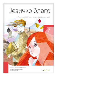 Srpski jezik 7 – Gramatika (Jeziko blago) | Logos