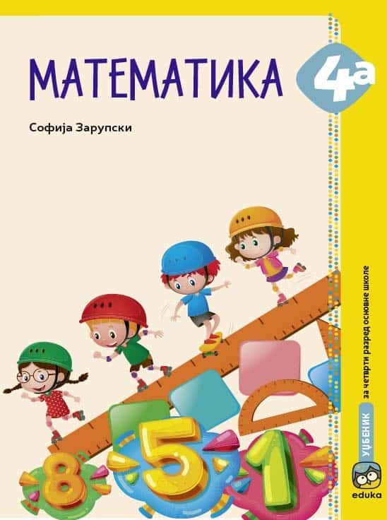 Matematika 4a Udžbenik za četvrti razred osnovne škole