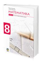 Matematika 8 Udžbenik za osmi razred osnovne škole (Opcija 1)