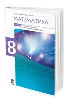Matematika 8 Udžbenik sa zbirkom zadataka