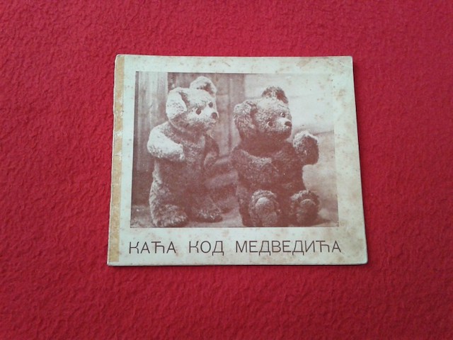 Kaća kod medvedića (stara slikovnica, 1947)