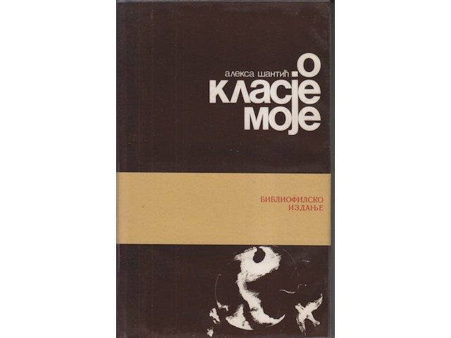 Aleksa Šantić / O KLASJE MOJE + BIBLIOFILSKO IZDANJE...