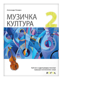 Muzička kultura II – Udžbenik (Prirodno matematički smer) | Logos