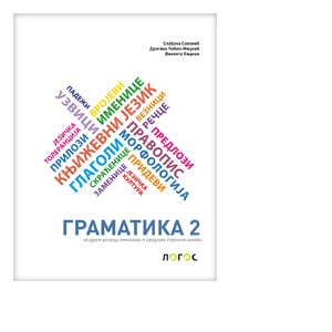 Srpski jezik II – Gramatika (Gimnazije i srednje stručne škole) | Logos