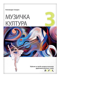 Muzička kultura III – Udžbenik (Gimnazija) | Logos