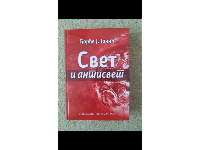 Svet i antisvet Đorđe J. Janić