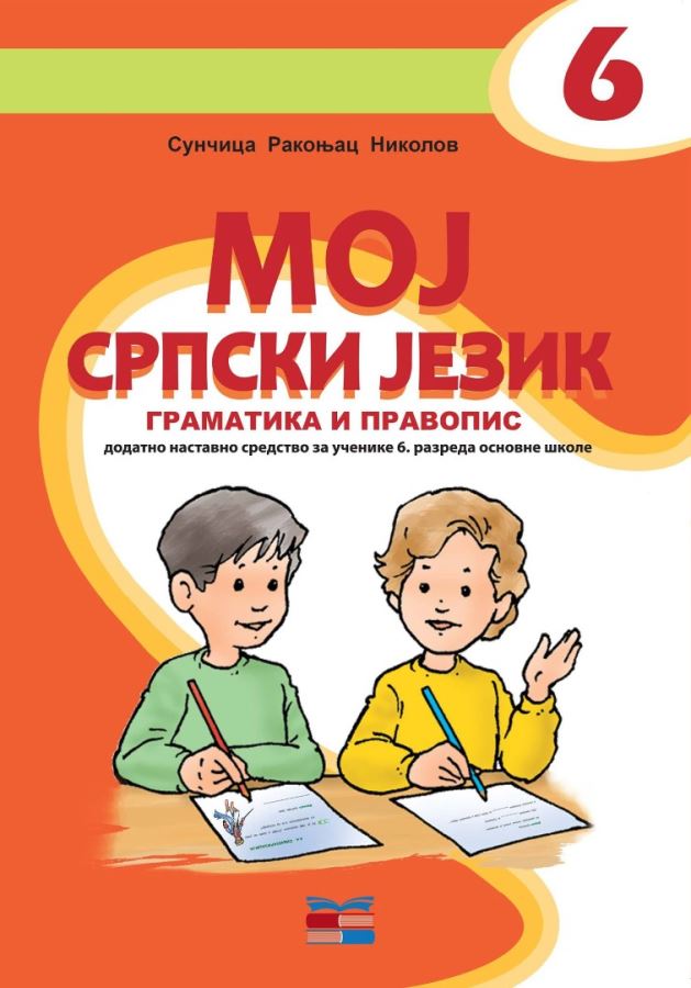 Moj srpski jezik 6- gramatika i pravopis za učenike koji Nastavni program savladavaju po čl. 77 Zakona o osnovama sistema obrazovanja i vaspitanja