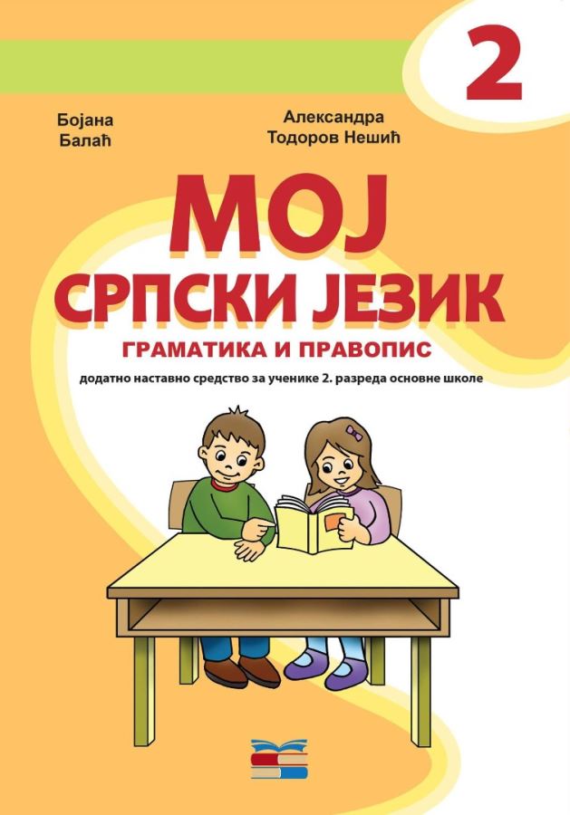 Moj srpski jezik 2 - gramatika i pravopis (IOP)-za učenike koji Nastavni program savladavaju po čl. 77 Zakona o osnovama sistema obrazovanja i vaspitanja