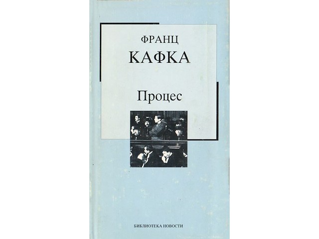 Proces - Franc Kafka