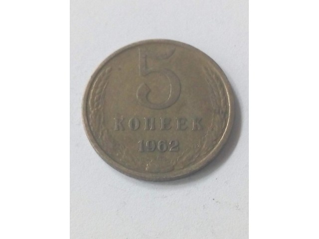 5 Kopejki 1962.g - Rusija - SSSR -