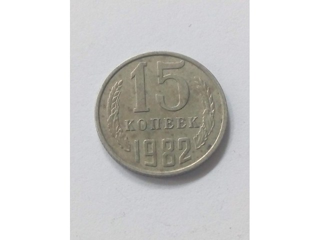 15 Kopejki 1982.godine - Rusija - SSSR -