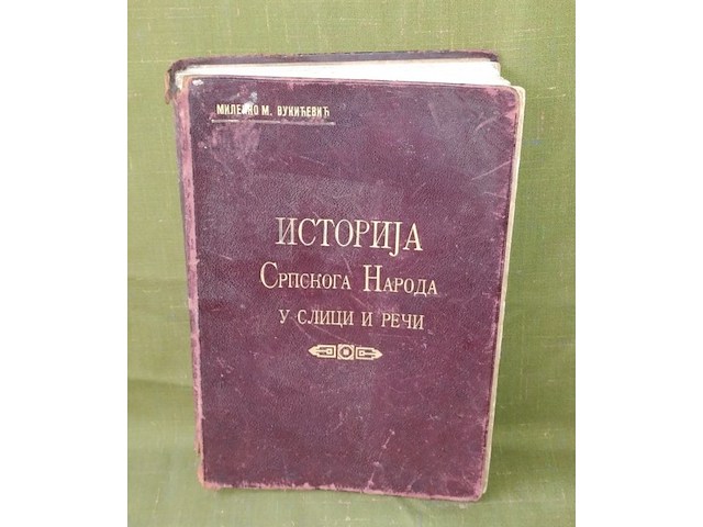 ISTORIJA SRPSKOG NARODA U SLICI I REČI-MILENKO M. VUKIĆ