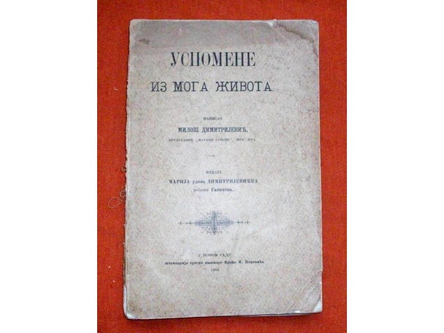 Uspomene iz moga života,Miloš Miša Dimitrijević (1896.)