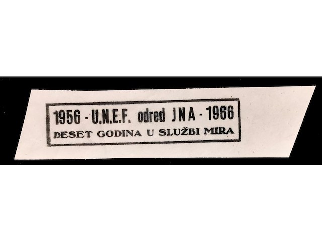 U.N.E.F. ODRED JNA 1956-1966 CRNII PEČAT