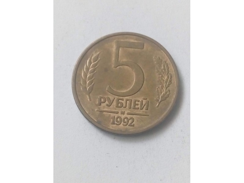 5 Rublja 1992.g - M - Rusija -